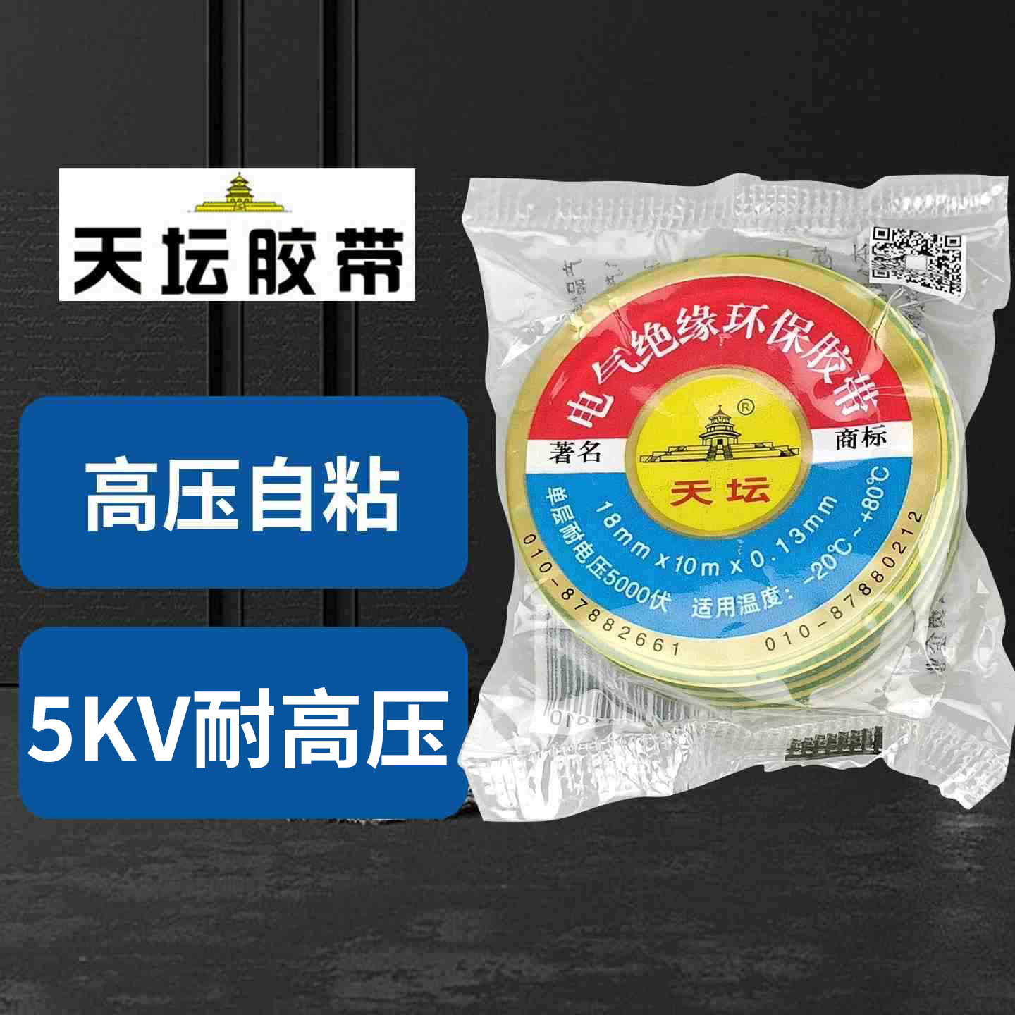防水胶带 胶布 塑料 天坛18mm*10m 双色 5kv绝缘-MRO工业品一站式采购平台